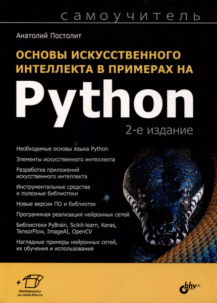 Основы искусственного интеллекта в примерах на Python. Самоучитель - купить с доставкой по ...