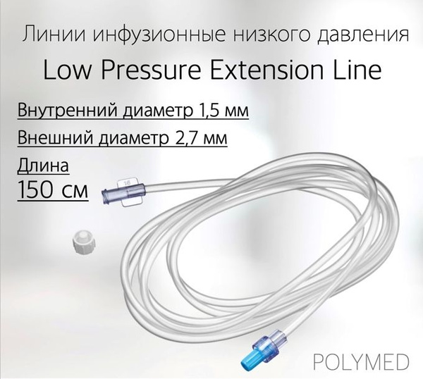 Линии инфузионные Low Pressure Extension Line (низкое давление ...
