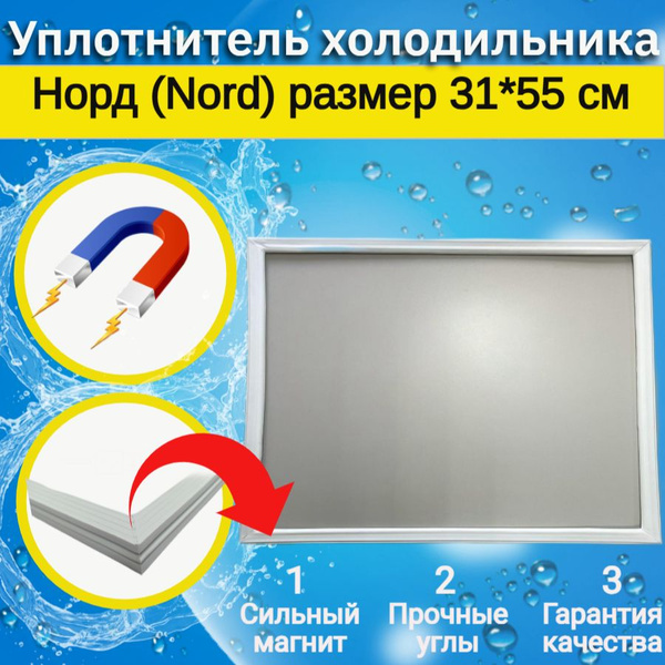 Уплотнитель двери холодильника Норд(Nord). Размер 31*55 - купить с ...