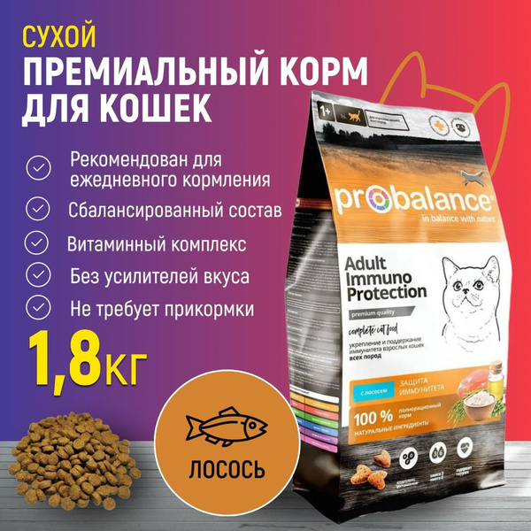 Сухой корм для кошек и котов Probalance Immuno, защита иммунитета, с лососем, 1,8 кг - купить с ...