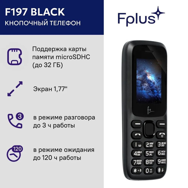 Мобильный телефон F+ F197, черный - купить по выгодной цене в интернет ...
