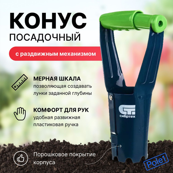 Конус посадочный Сибртех, Пистолет для рассады, 60х100 мм, сажалка для ...