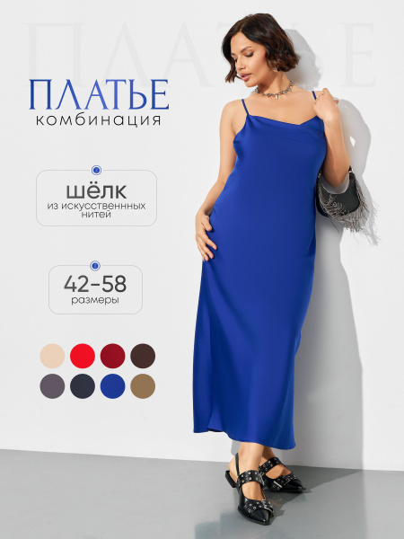 Платье комбинация макси вечернее базовое, Женский, На любой сезон ...