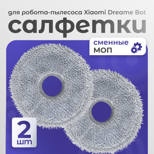 Тряпки МОП для робота пылесоса Xiaomi Dreame L10 / L30 Ultra, X10 и др ...