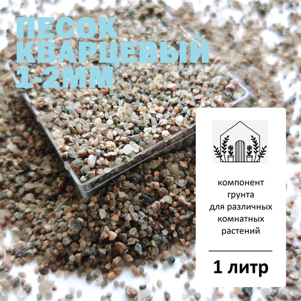 Песок кварцевый 1-2мм - 1л / Песок для кактусов и суккулентов купить c ...