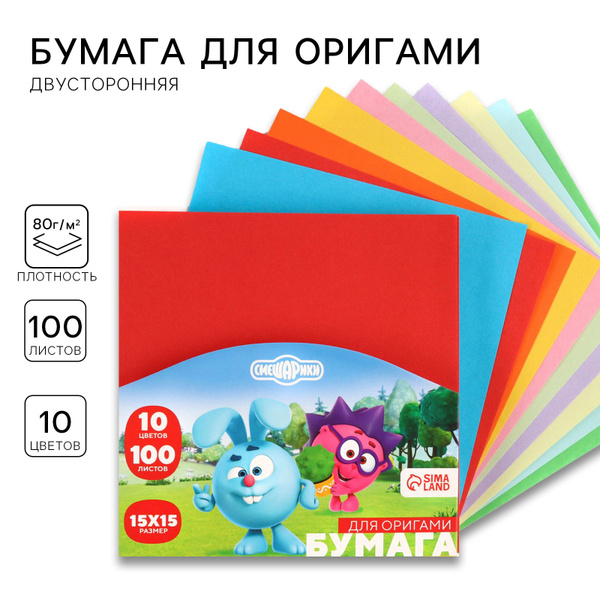 Бумага для оригами Смешарики, цветная бумага, 15х15 см, 100 листов 10 ...