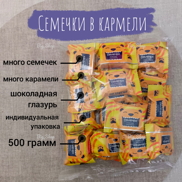 Конфеты глазированные семечки в мягкой карамели 500г (Мишкино/Медвеган ...