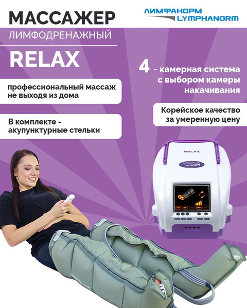 RELAX (L). Аппарат для лимфодренажа и прессотерапии LymphaNorm ...
