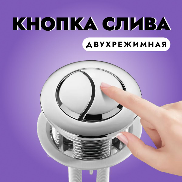 Кнопка слива для бачка унитаза круглая двойная, диаметр слива 38 мм ...