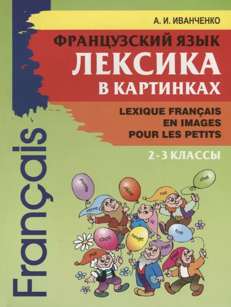 Французский язык : Лексика в картинках : 2-3-й классы Lexique francais ...