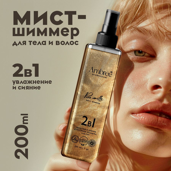 AMBREE Professional Спрей для тела и волос с шиммером, 200 мл, Мист с ...
