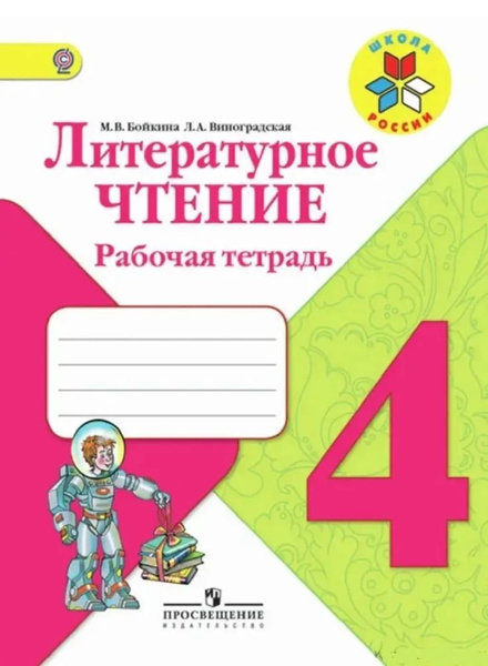 Бойкина М.В. Литературное чтение. Р/т 4 класс (УМК "Школа России ...
