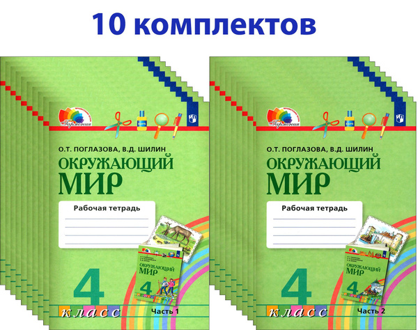 Окружающий мир. 4 класс. Рабочая тетрадь. В 2-х частях. 10 комплектов ...