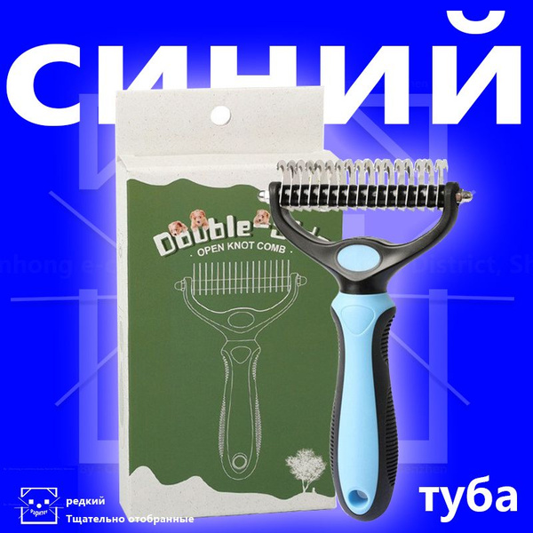 Расческа для домашних животных двусторонняя расческа с узлом большая ...