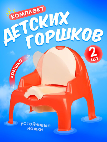 Комплект пластиковых анатомических горшков-стульчик для детей Elfplast 023 универсальные с ...