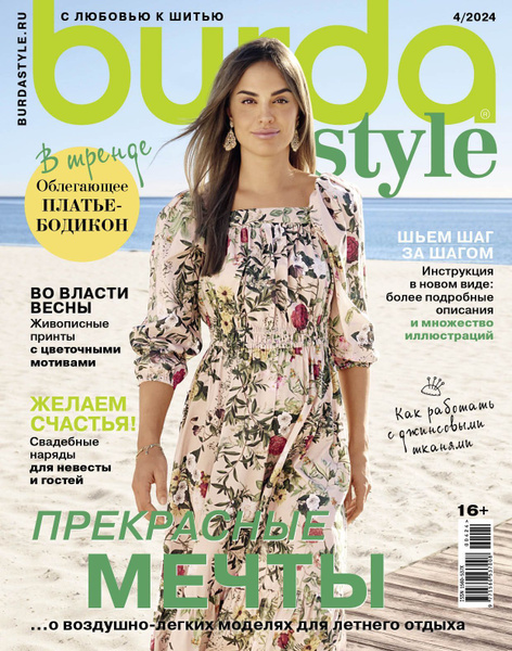 Журнал Бурда (Burda Style) №04/2024 - купить с доставкой по выгодным ...