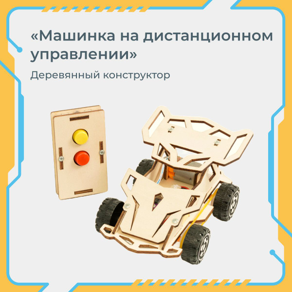 Машинка на дистанционном управлении Деревянный конструктор - купить с ...
