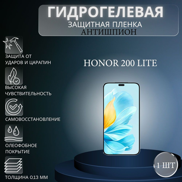 Приватная пленка Honor 200 Lite антишпион - купить по выгодной цене в ...