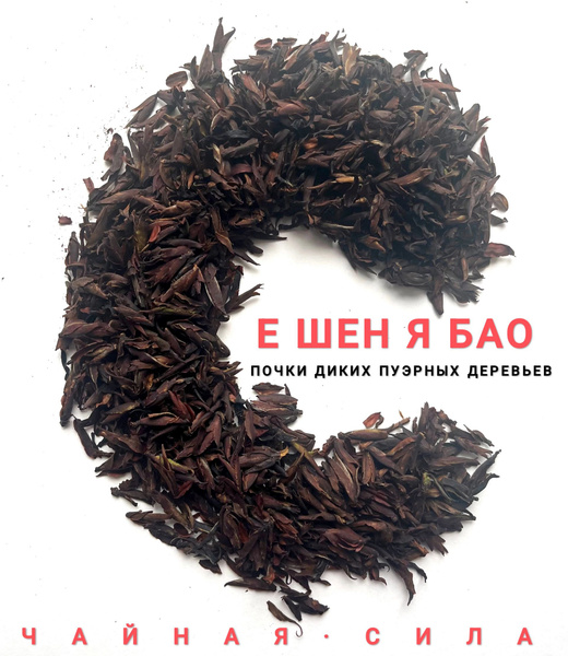 Е Шен Я Бао, 50 гр, 2023 г, Юньнань, Китай. Настоящий китайский чай ...