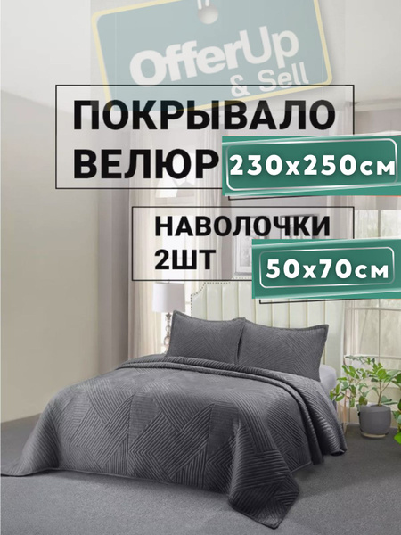 Характеристики Покрывало на кровать , на диван 230х250 см с наволочками ...
