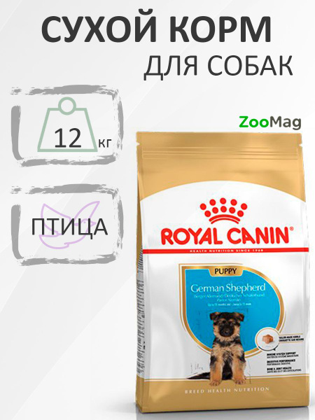 Royal Canin Breed dog German Shepherd Puppy / Сухой корм Роял Канин для ...