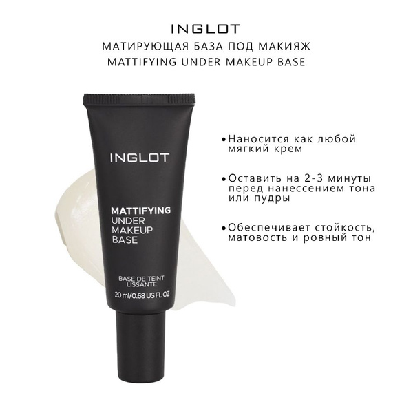 INGLOT Основа под макияж матирующая/база под макияж выравнивающая ...
