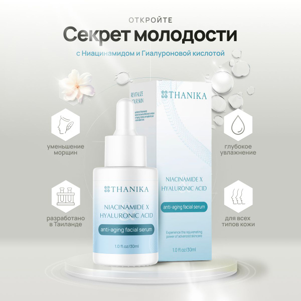 THANIKA Антивозрастная сыворотка для лица с ниацинамидом и гиалуроновой ...