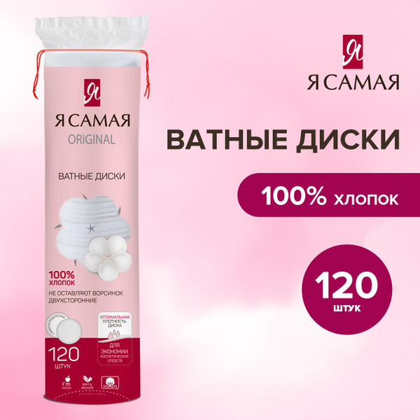 Ватные диски 120шт, Я САМАЯ купить на OZON по низкой цене (1598186603)