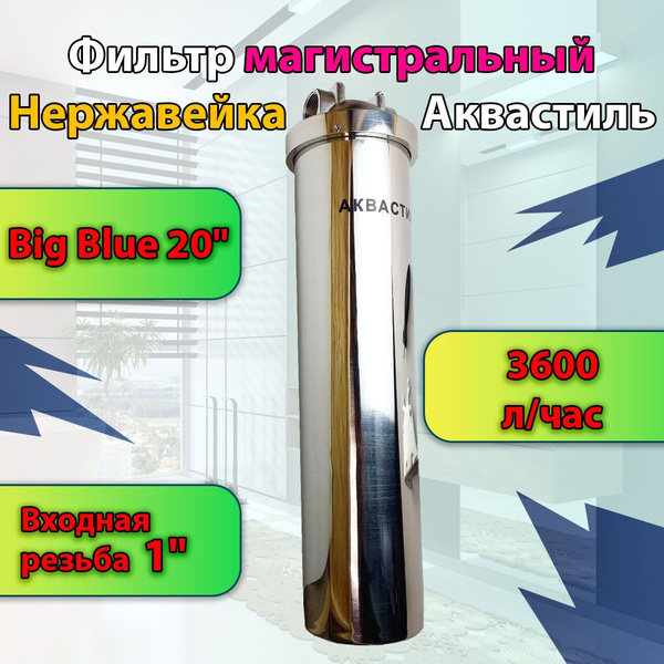 Колба магистрального фильтра, Аквастиль HM1 - купить в интернет ...