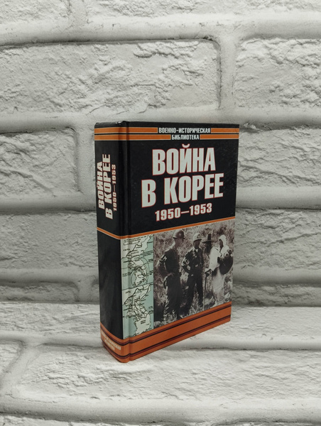 Война в Корее, 1950-1953. Военно-историческая библиотека - купить с доставкой по выгодным ценам ...