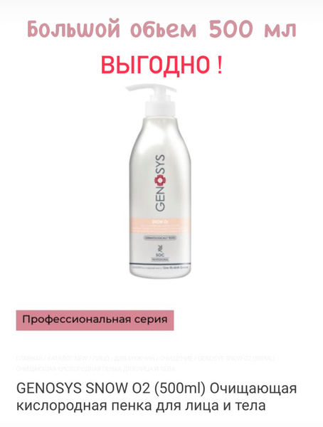 Очищающая кислородная пенка для лица 500 мл. GENOSYS SNOW O2 купить на ...