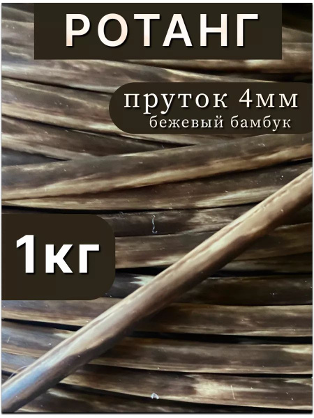 Ротанг для плетения кашпо пруток 4мм "бежевый бамбук" 1кг. - купить с ...