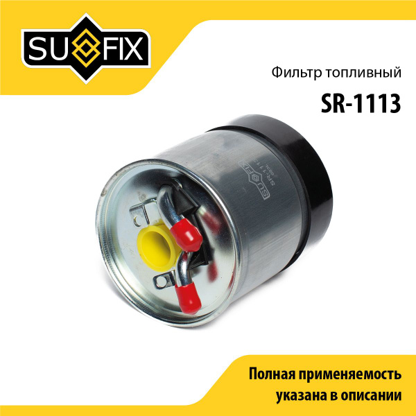 Фильтр топливный SUFIX SR-1113 - купить по выгодным ценам в интернет-магазине OZON (1204894797)