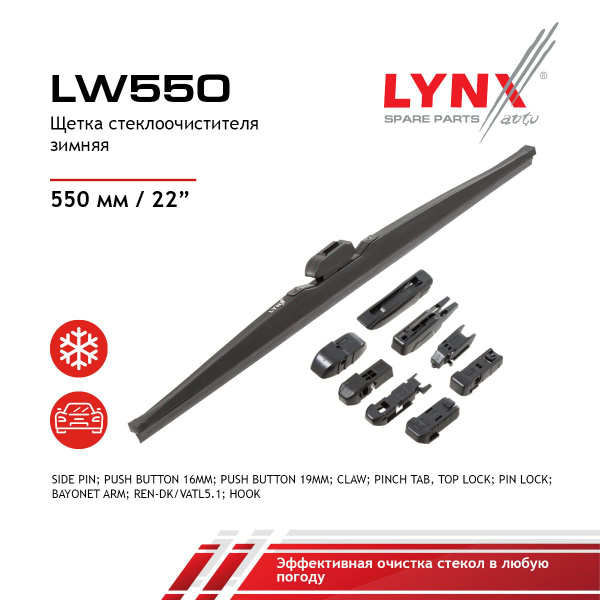 Щетка стеклоочистителя бескаркасная LYNXauto nsin0019621523.6987 ...