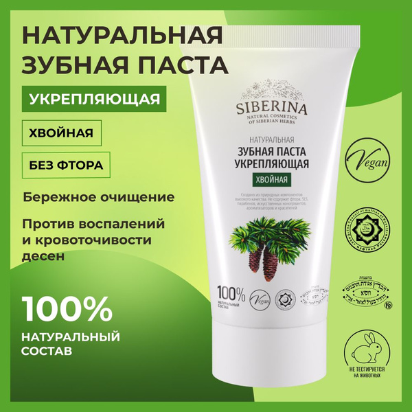 Siberina Натуральная зубная паста укрепляющая Хвойная ...