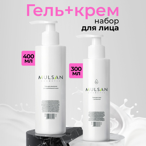 MULSAN Набор гель для умывания 400 мл крем для лица ретинол 300 мл - купить с доставкой по ...