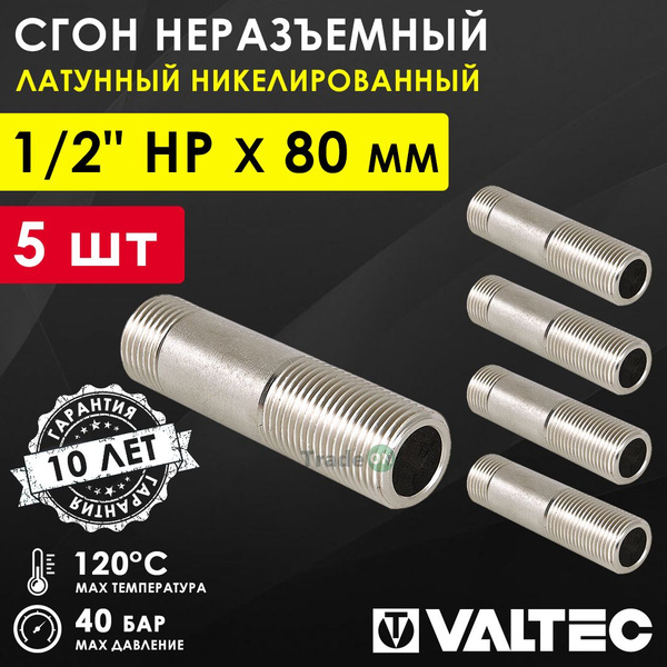 5 шт - Сгон удлинительный 1/2" НР х 80 мм VALTEC, латунь / Фитинг - неразъемное соединение с ...