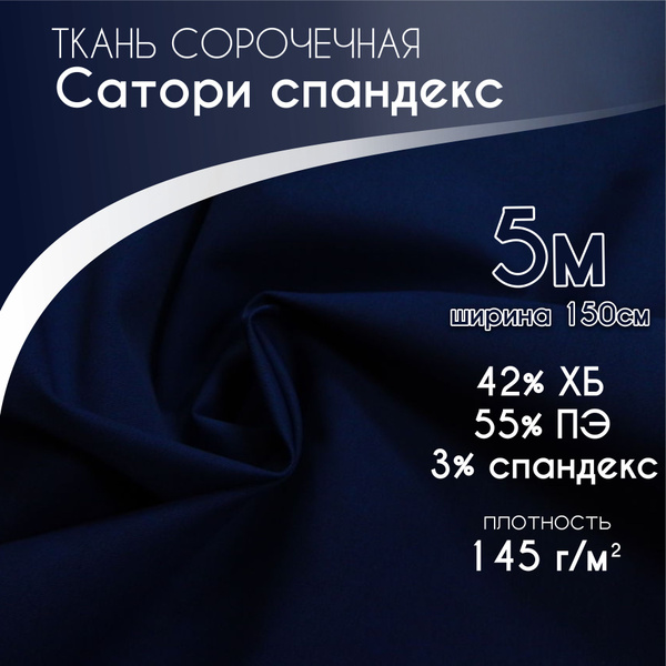 Сорочечная Ткань для шитья Сатори спандекс 1,5*5м, т. синий - купить с ...