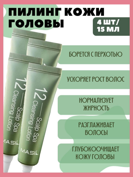MASIL Пилинг для кожи головы, 60 мл - купить с доставкой по выгодным ценам в интернет-магазине ...