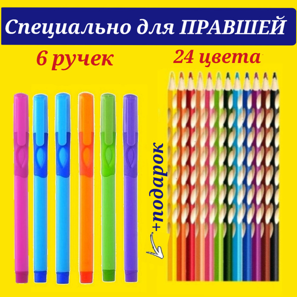 Ручка для ПРАВШЕЙ, ассорти ( 6 шт. ) + ПОДАРОК карандаши цветные ...