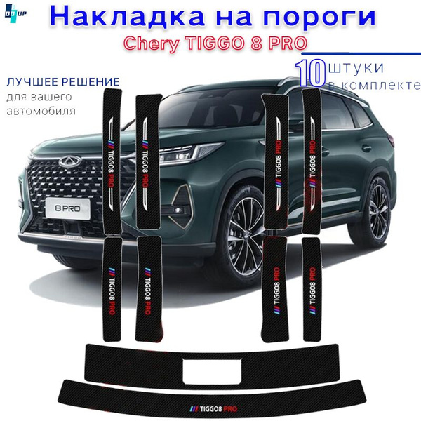накладки на пороги чери тигго 8 про,Chery TIGGO 8 PRO,10шт. купить по ...