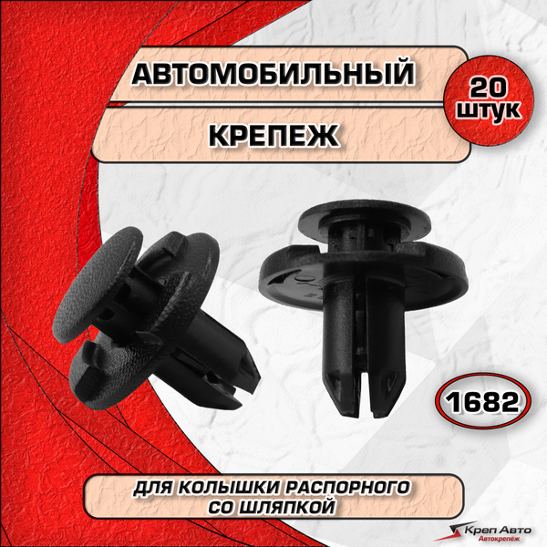 Фиксатор автомобильный, 20 шт. купить c доставкой на OZON по низкой ...