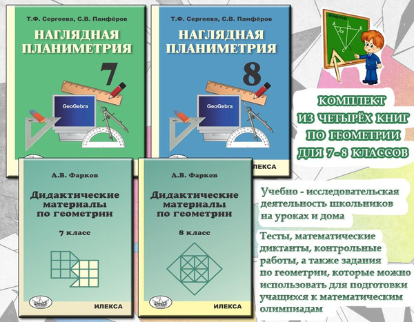 КОМПЛЕКТ ИЗ 4 КНИГ ПО ГЕОМЕТРИИ: Наглядная планиметрия. 7 класс ...