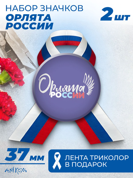 Значки на рюкзак Орлята России - купить с доставкой по выгодным ценам в ...