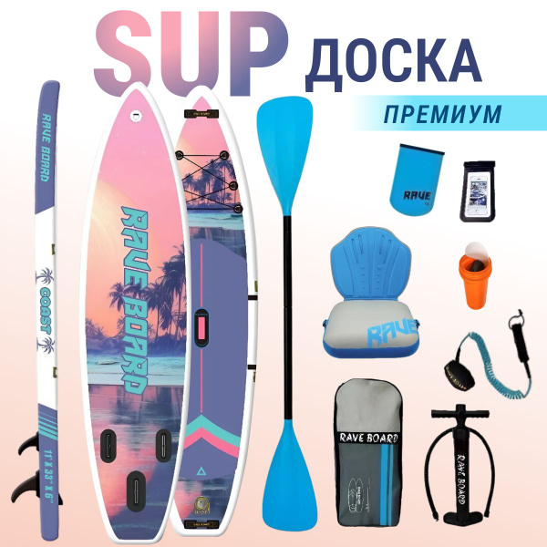 Надувной сапборд RAVE BOARD COAST 335х83х15, в комплекте двухслойный ...