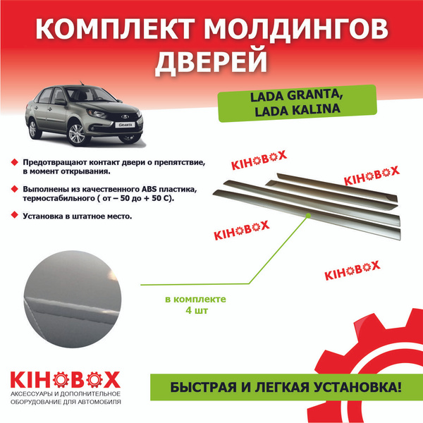 Молдинги дверей Лада Гранта, Калина (все семейство), Datsun, комплект 4 ...