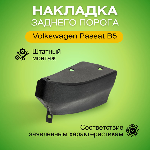 Накладка на порог задний правый внешняя Фольксваген Пассат В5 (1996 ...