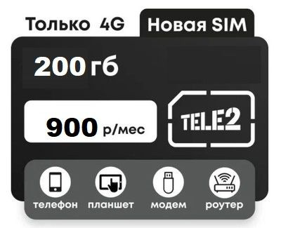 SIM-карта Симкарта ростелеком 200 ГБ (Вся Россия) - купить с доставкой по выгодным ценам в ...