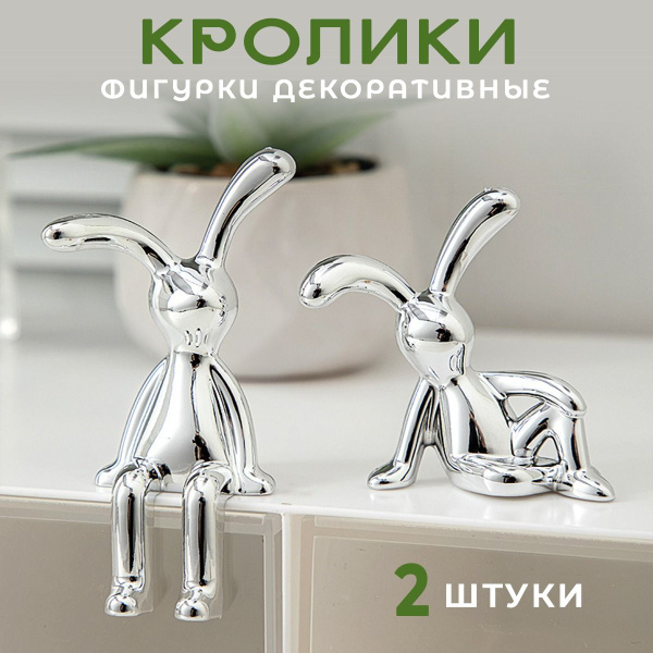Статуэтки для интерьера , фигурки сидячий и лежачий кролик, милые ...