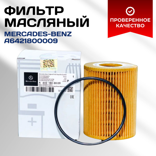 Фильтр масляный Mercedes-Benz Mercades-Benz A6421800009 - купить по ...